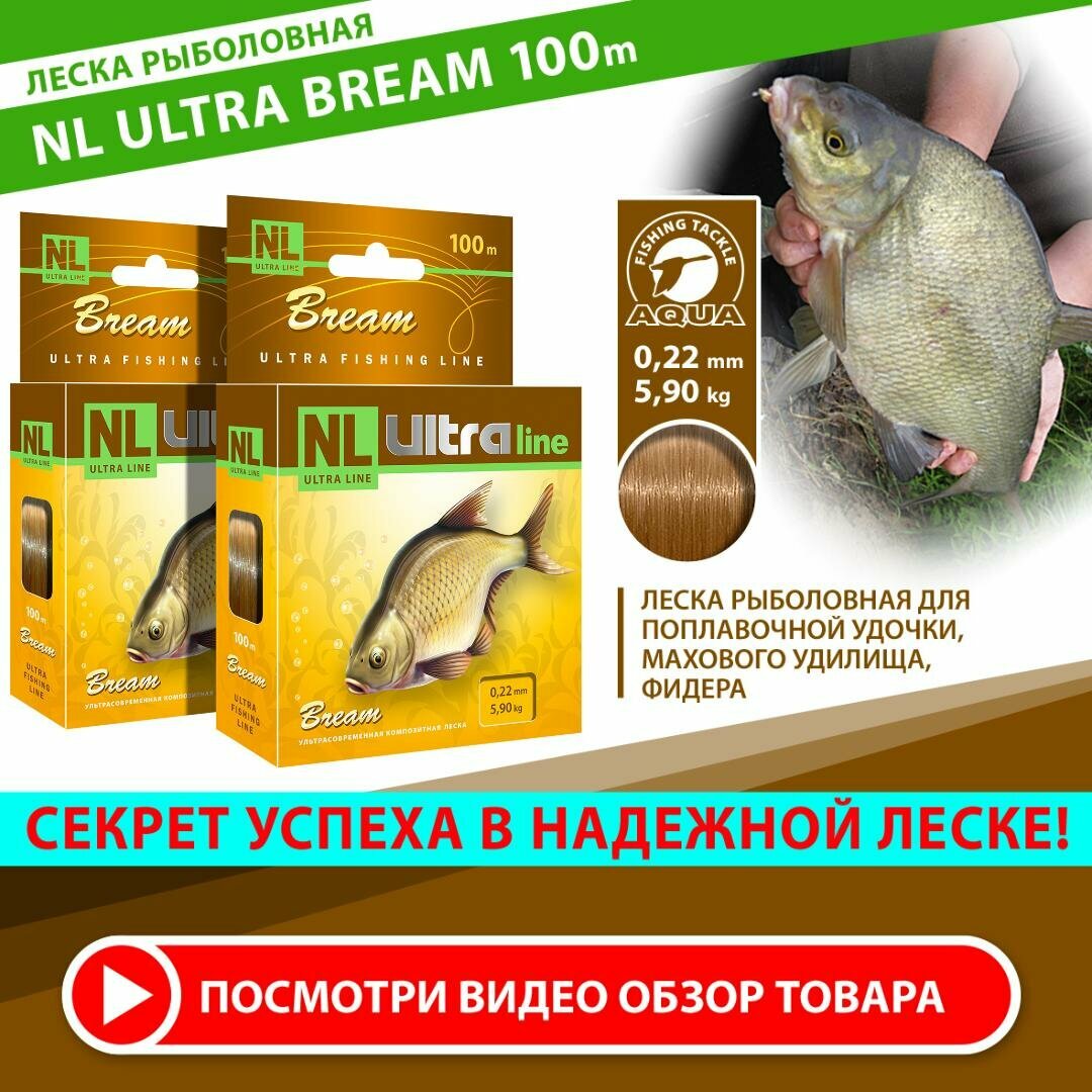 Леска рыболовная AQUA NL ULTRA NL BREAM (Лещ). Для удочки или фидера. 0,22мм / 5,90кг / 100м 2шт
