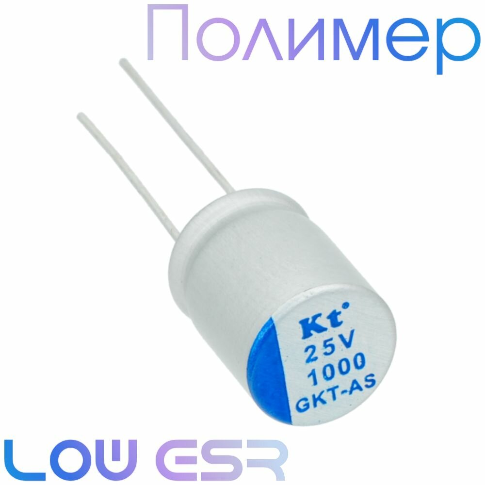 1000мкФ 25В / GKT-AS / 10x12,5 / Полимерный электролитический конденсатор (1шт)