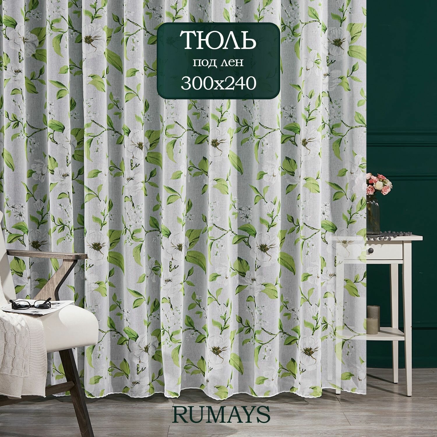 Готовый тюль под лен ширина 300 на высота 240 см с рисунком, занавеска для спальни 3 м