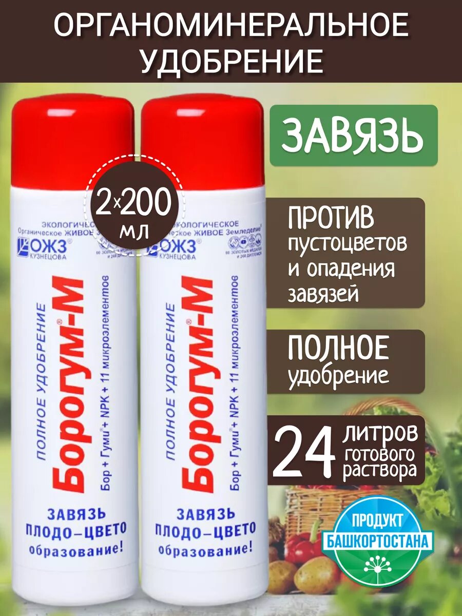 Универсальный стимулятор роста, Бор + Гуми, Борогум - М, 200 мл, 2 шт.
