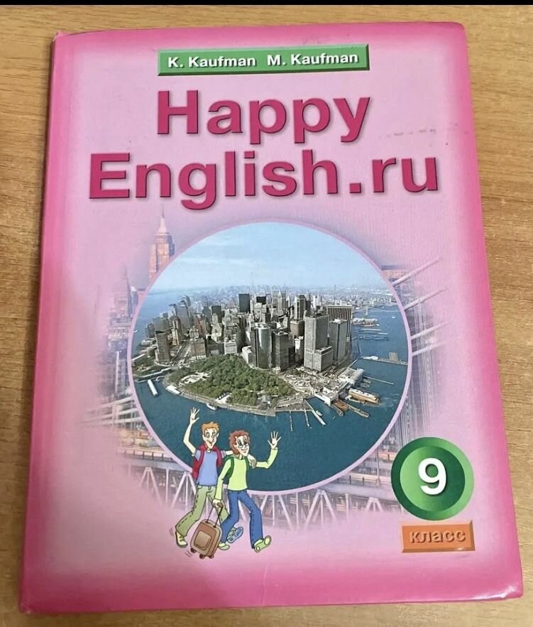 Английский язык 9 класс