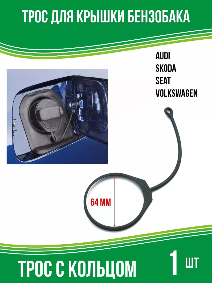 Трос для крышки бензобака AUDI, Volkswagen, Skoda, 180201556