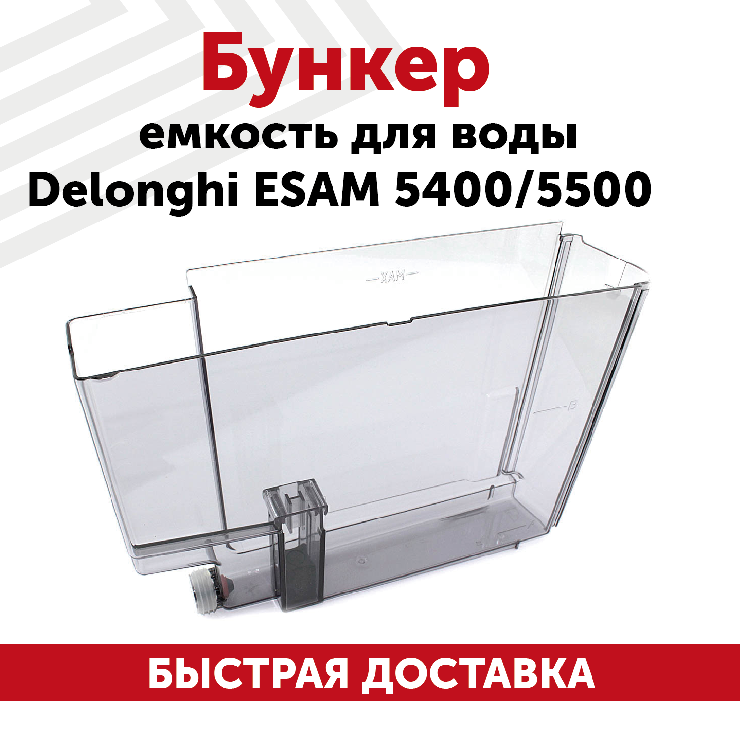 Бункер воды для кофемашин DeLonghi ESAM 5400, 5500