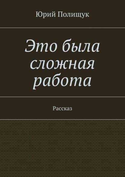 Это была сложная работа. Рассказ [Цифровая книга]