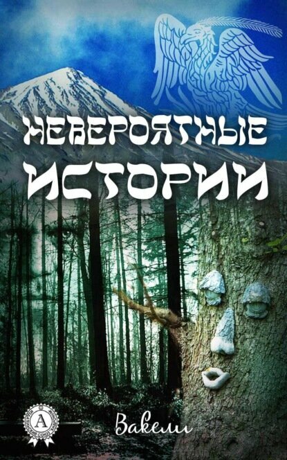 Невероятные истории [Цифровая книга]