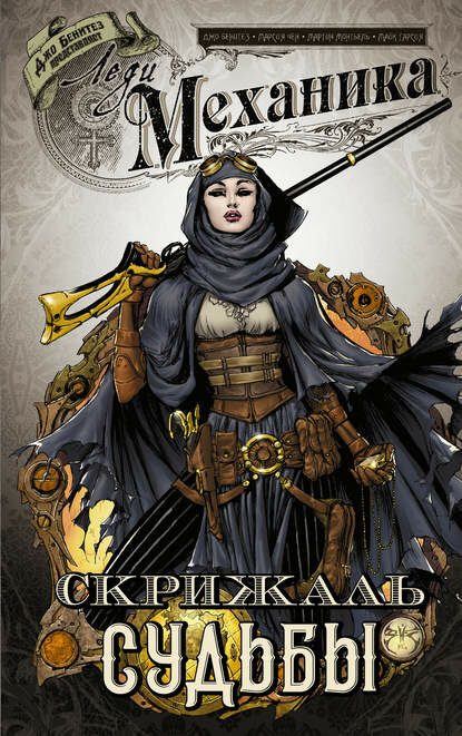 Леди Механика. Скрижаль Судьбы [Цифровая книга]