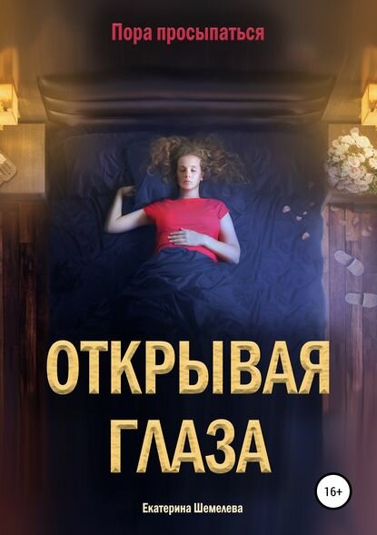 Открывая глаза [Цифровая книга]