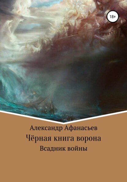 Чёрная книга ворона: всадник войны [Цифровая книга]