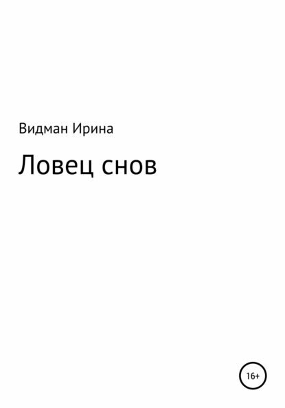 Ловец снов [Цифровая книга]