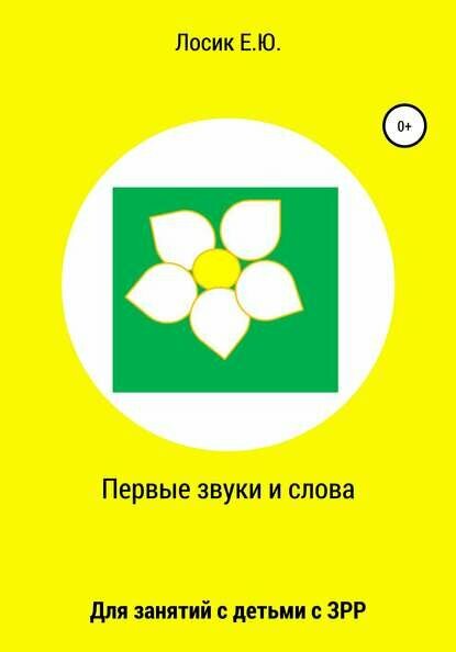 Первые звуки и слова [Цифровая книга]