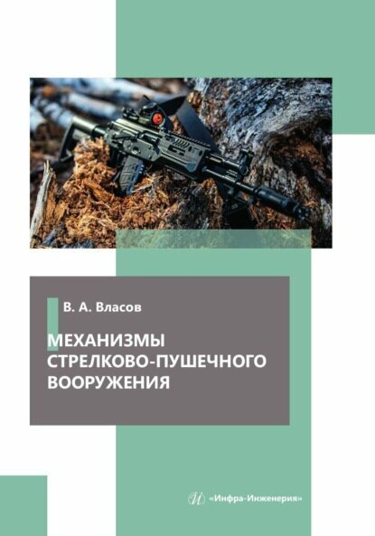Механизмы стрелково-пушечного вооружения [Цифровая книга]
