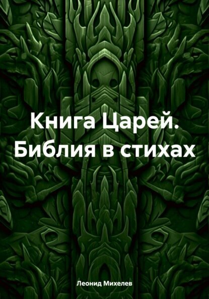 Книга Царей. Библия в стихах [Цифровая книга]