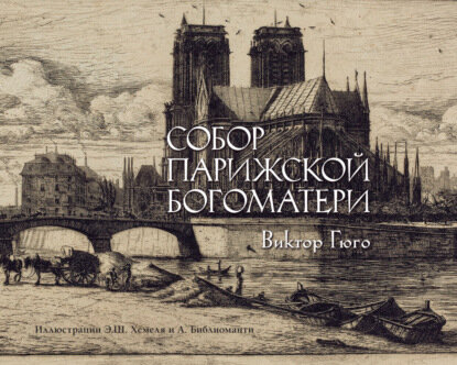 Собор Парижской Богоматери [Цифровая книга]