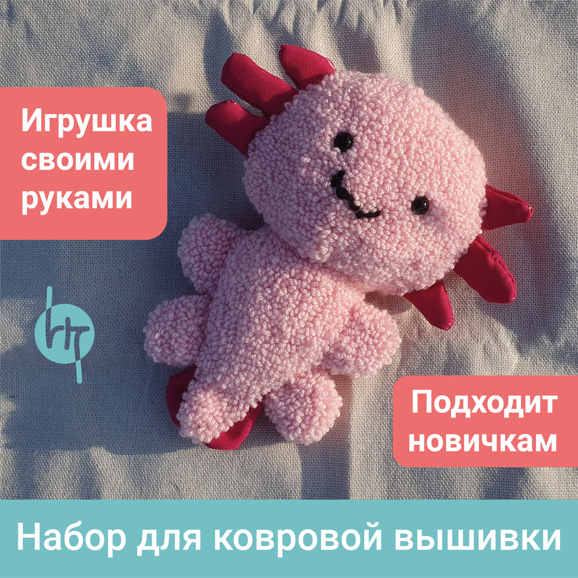 Набор для вышивания в ковровой технике, набор для шитья, игрушка своими руками, Аксолотль розовый, высота 22 см, DIY, Punch Needle