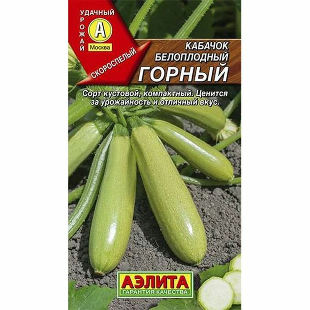 Семена Кабачок Горный белоплодный, Аэлита, 1 пачка - 2г семян