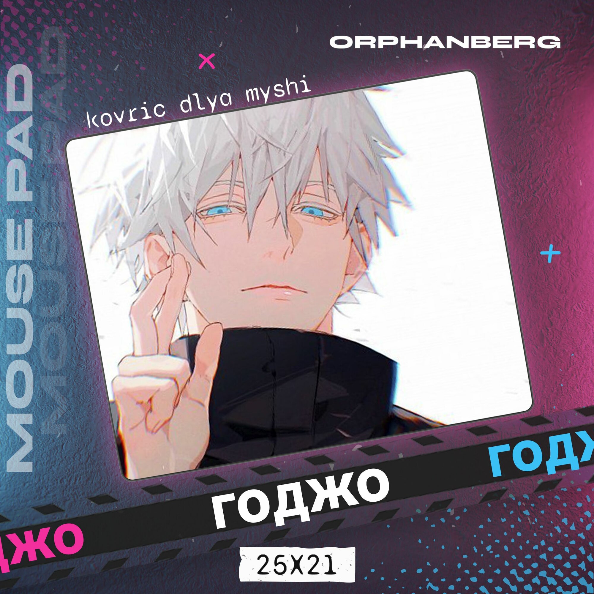 Коврик для мыши Магическая битва Годжо