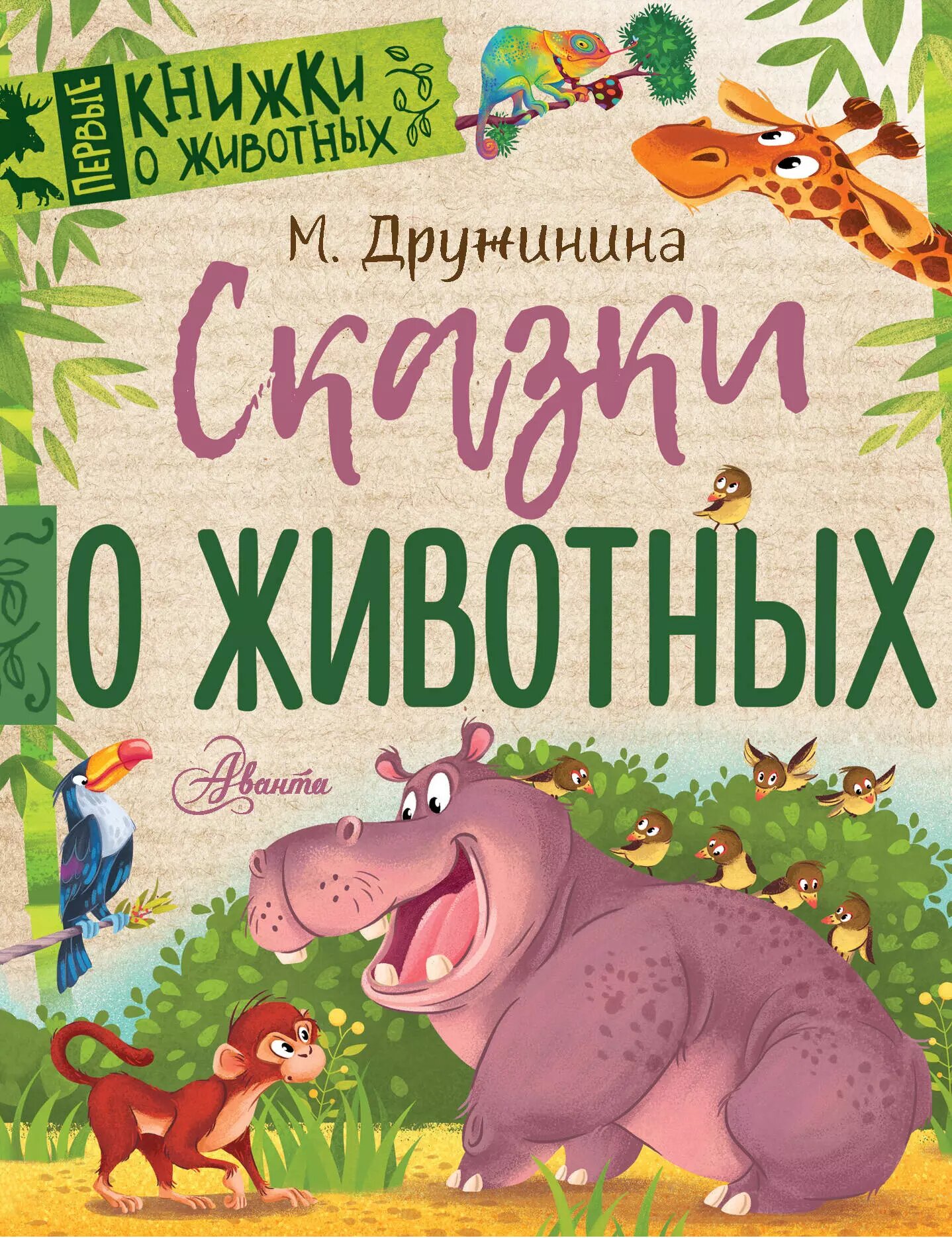 Сказки о животных (Марина Дружинина)