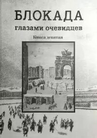 Блокада глазами очевидцев. Дневники и воспоминания . Книга д