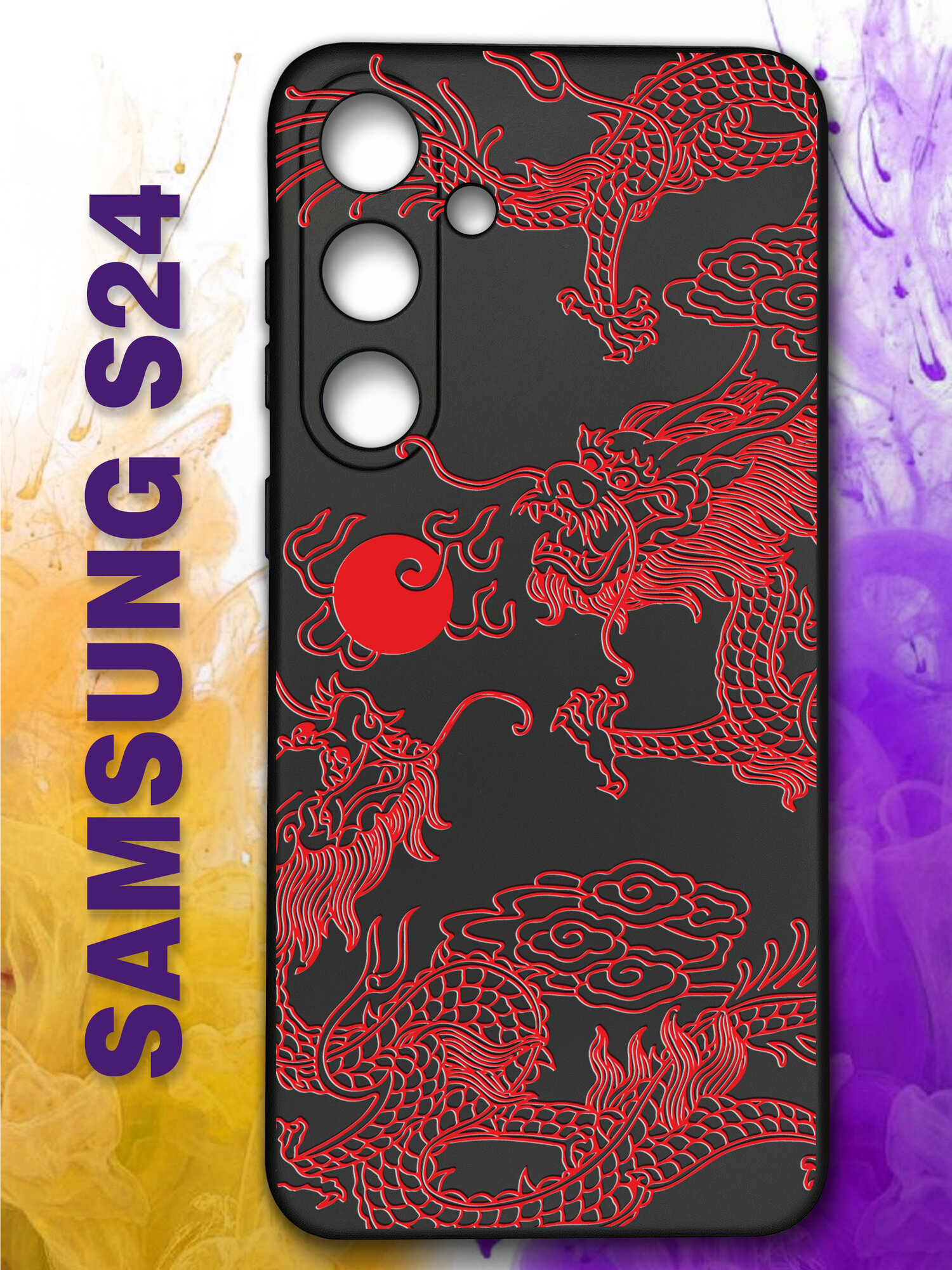 Силиконовый чехол на Samsung S24 с принтом Красный дракон Самсунг С24