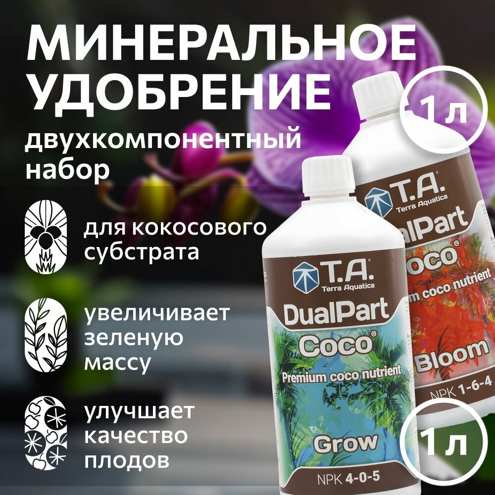 Набор удобрения для кокосового субстрата Terra Aquatica Flora CocoSet (Bloom, Grow) 1 л.