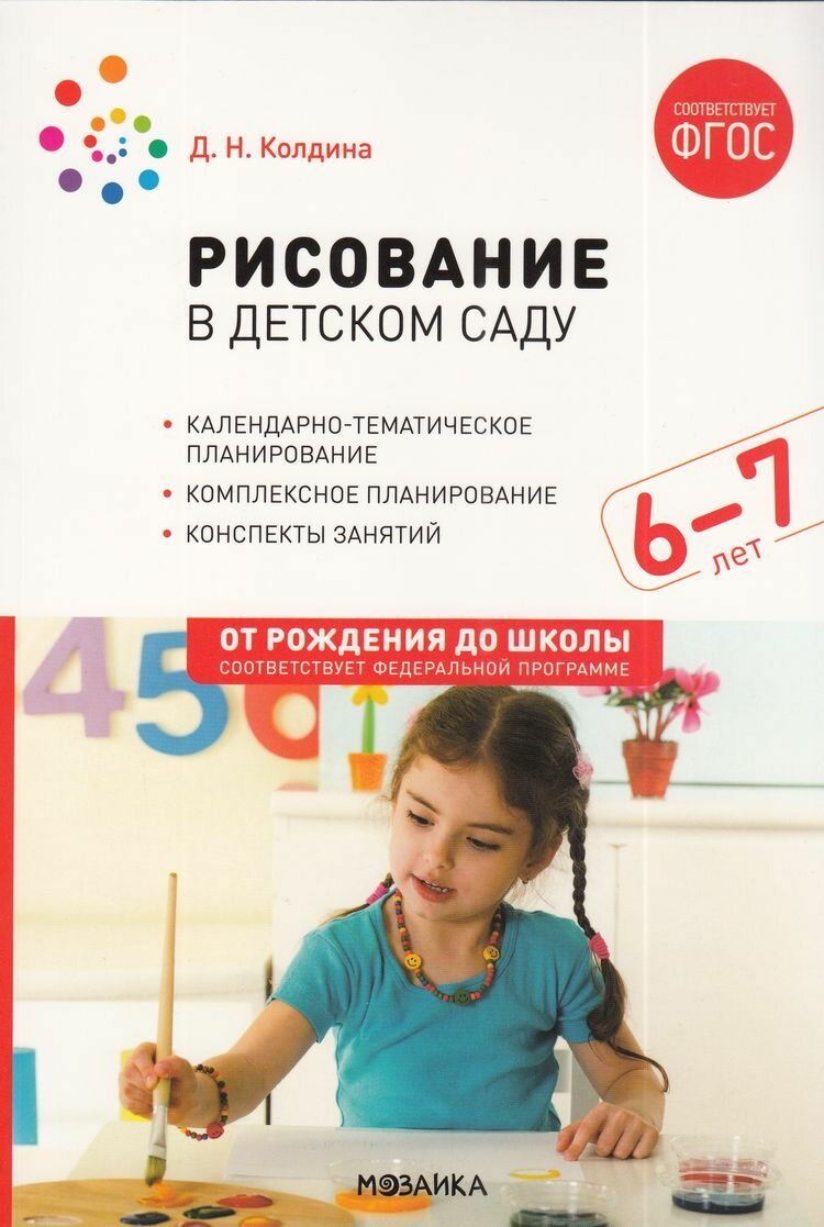 Методическое пособие Мозаика-Синтез Колдина Д. Н. Рисование в детском саду. Конспекты занятий для детей от 6 до 7 лет, 2023 г, 104 стр