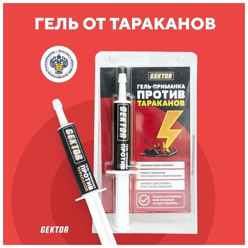 Гель GEKTOR против тараканов, 30 г, 30 мл, 100 ночей, красный — купить ...