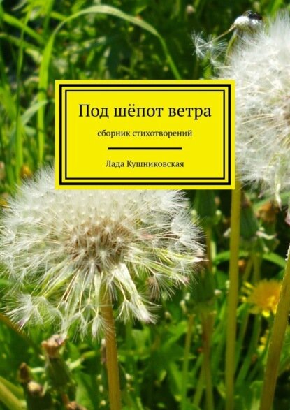 Под шёпот ветра. Сборник стихотворений [Цифровая книга]
