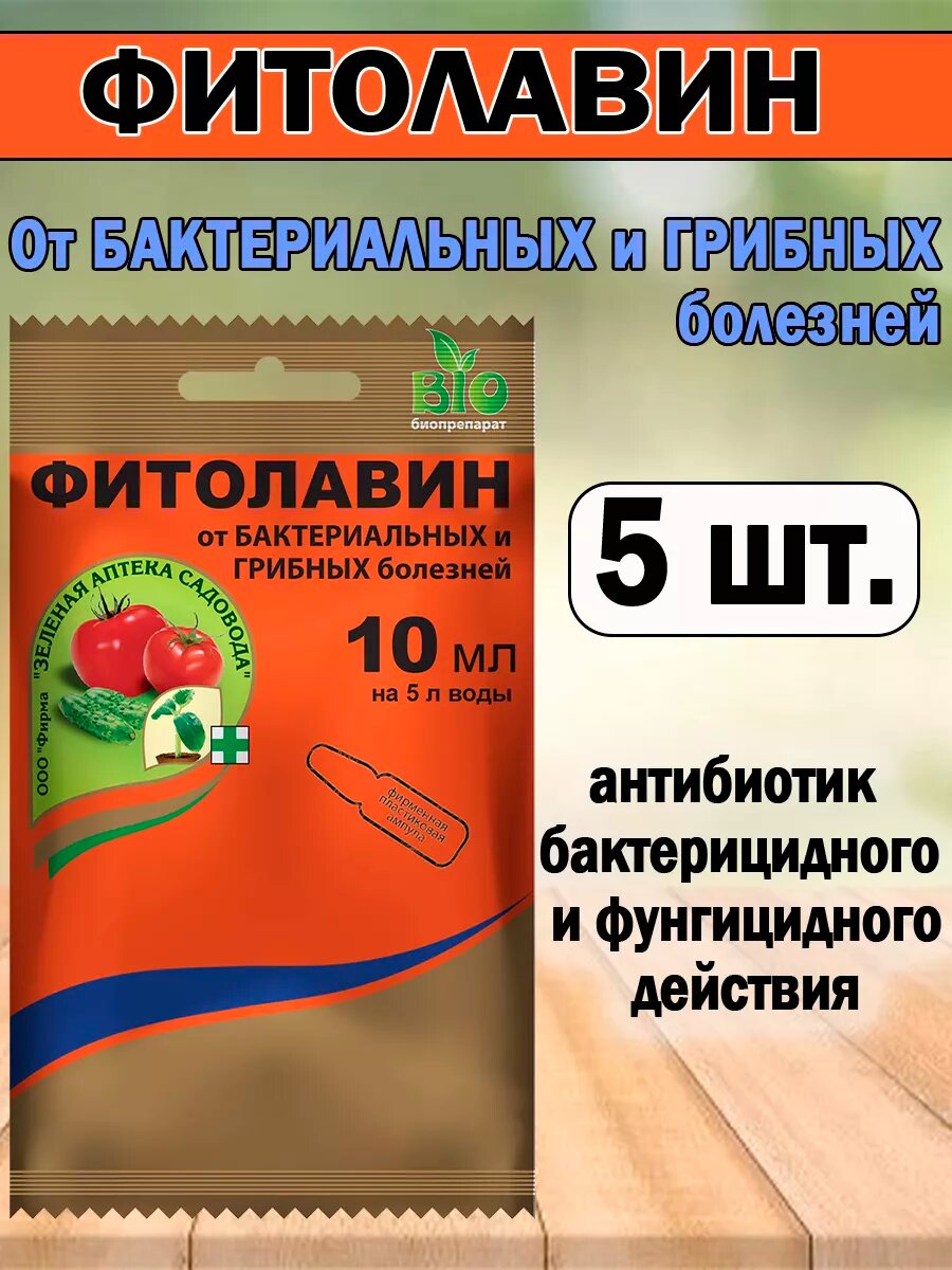 Фитолавин 10мл, защита растений от болезней