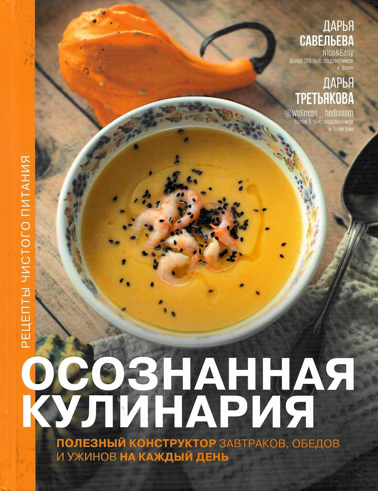 Осознанная кулинария. Полезный конструктор завтраков, обедов и ужинов на каждый день
