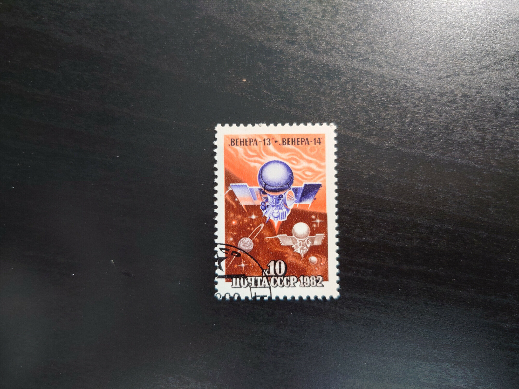 Марка «Венера-13» - «Венера-14» (1982) (10 копеек)