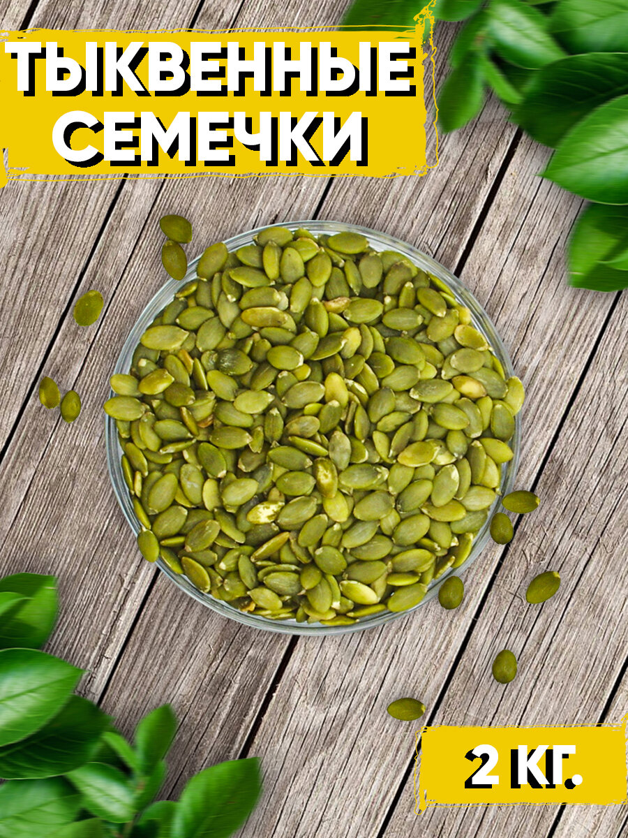 Тыквенные семечки очищенные 2 кг / Семена тыквы пищевые / Диетические продукты питания / Здоровый перекус