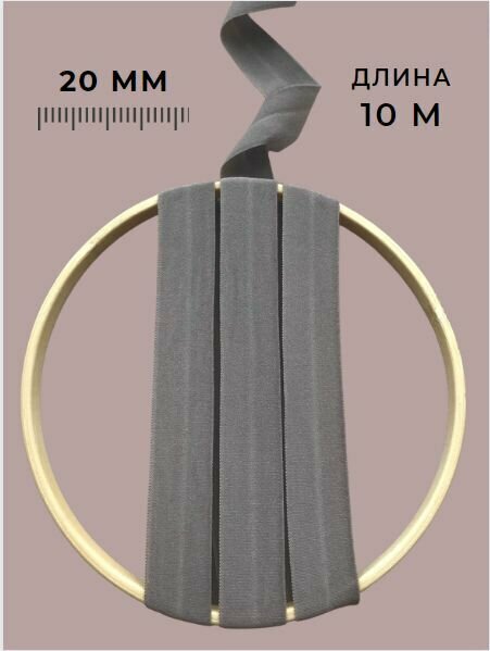 Резинка для рукоделия, Эластичная бейка серая окантовочная 10 м.