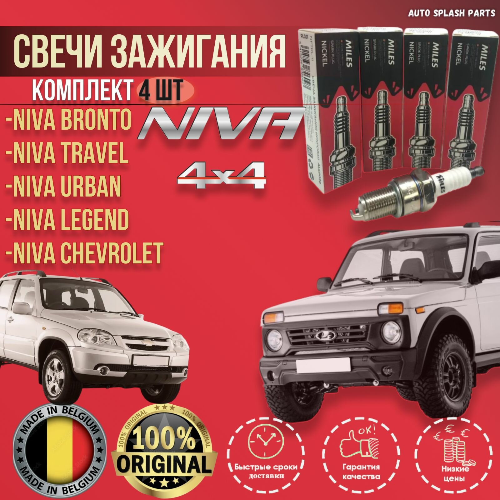 Комплект свечей зажигания Niva Bronto, Travel, Urban, Legend, Chevrolet 8 Клапанов (Нива Бронто Нива Тревел Урбан Шевролет Легенд) 8 Клапанов MILES