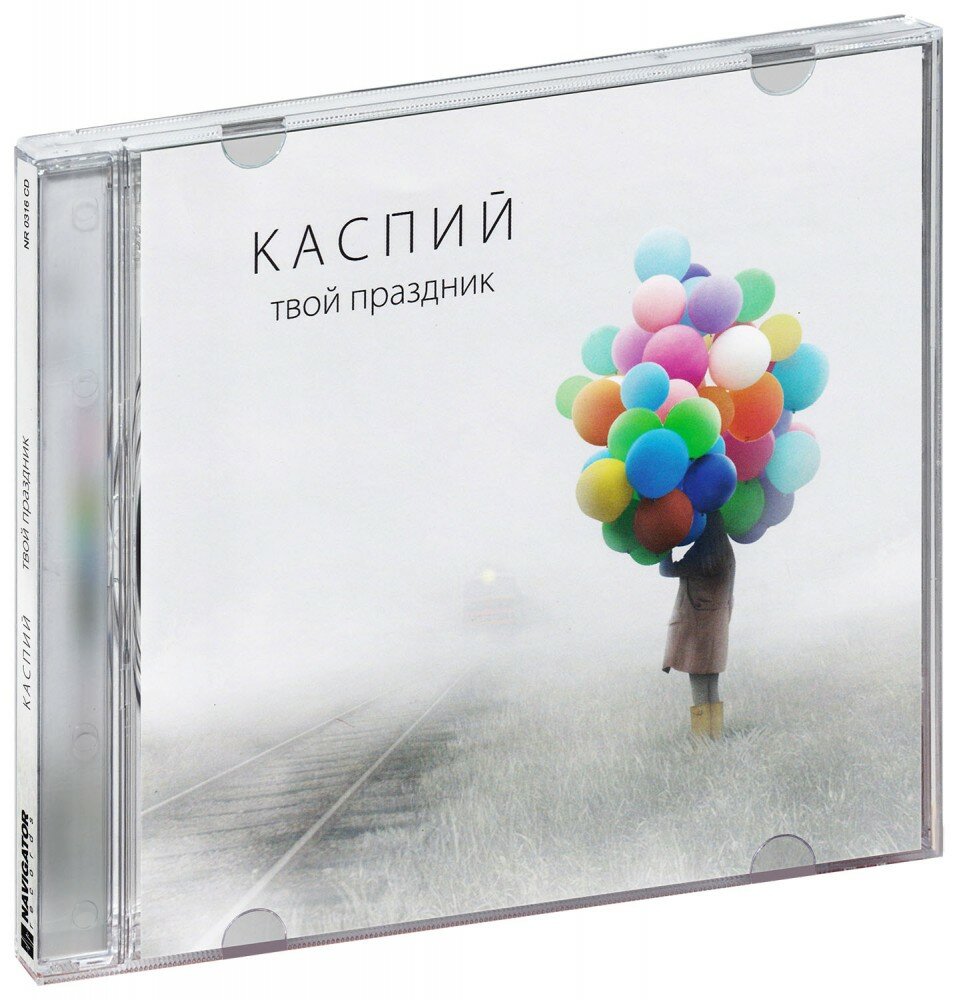 Каспий. Твой праздник (CD) (СД диск, CD Box, Россия, Навигатор Рекордс)