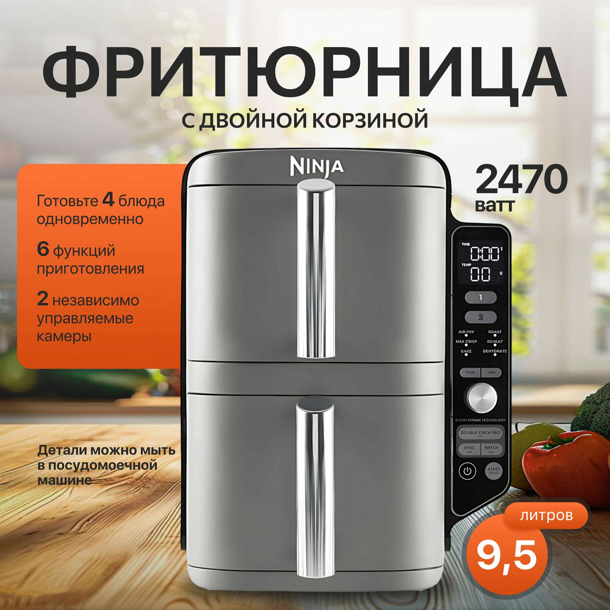 Фритюрница с двойной корзиной Ninja Double Stack XL 9,5 л SL400EU