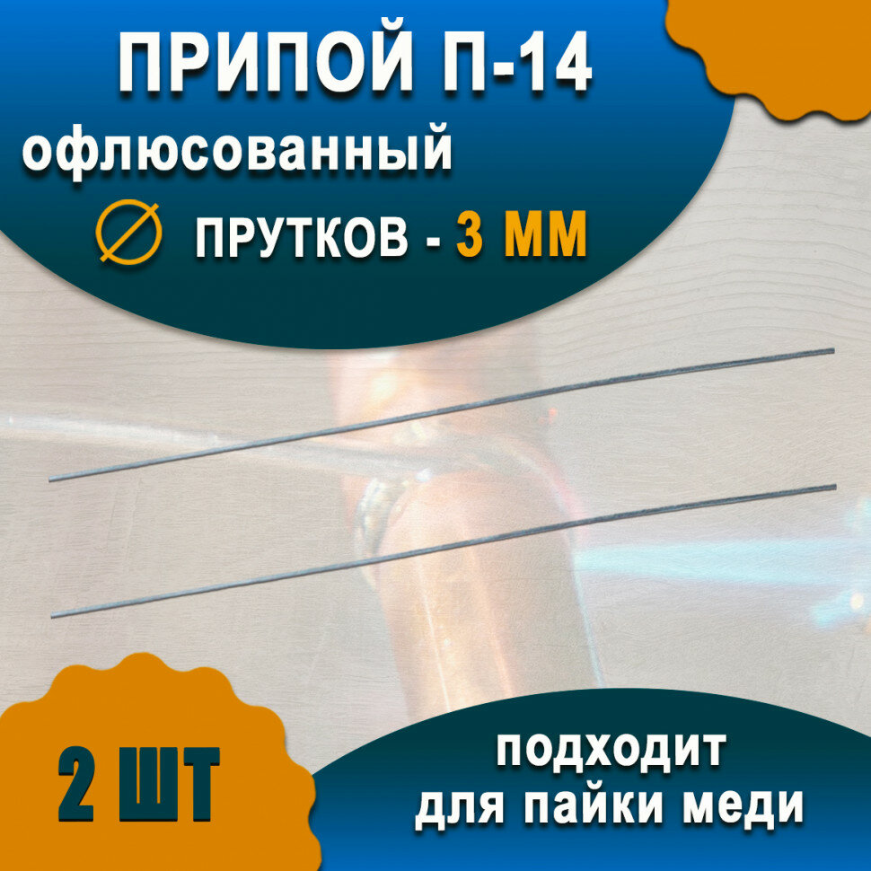 Припой П-14 с флюсом (2 шт) 3мм NB-П14 3мм (2)