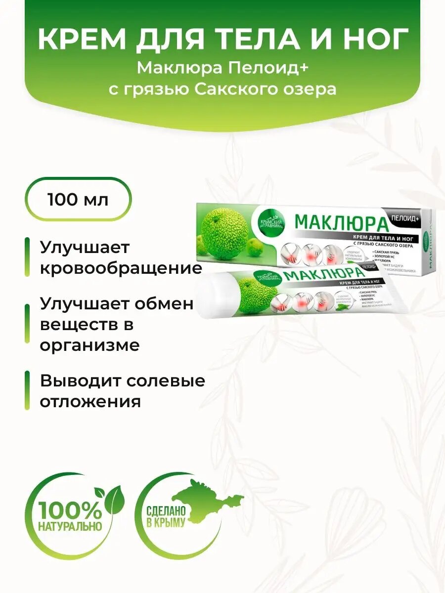 Крем для тела и ног "Маклюра Пелоид+" натуральный, 100 г