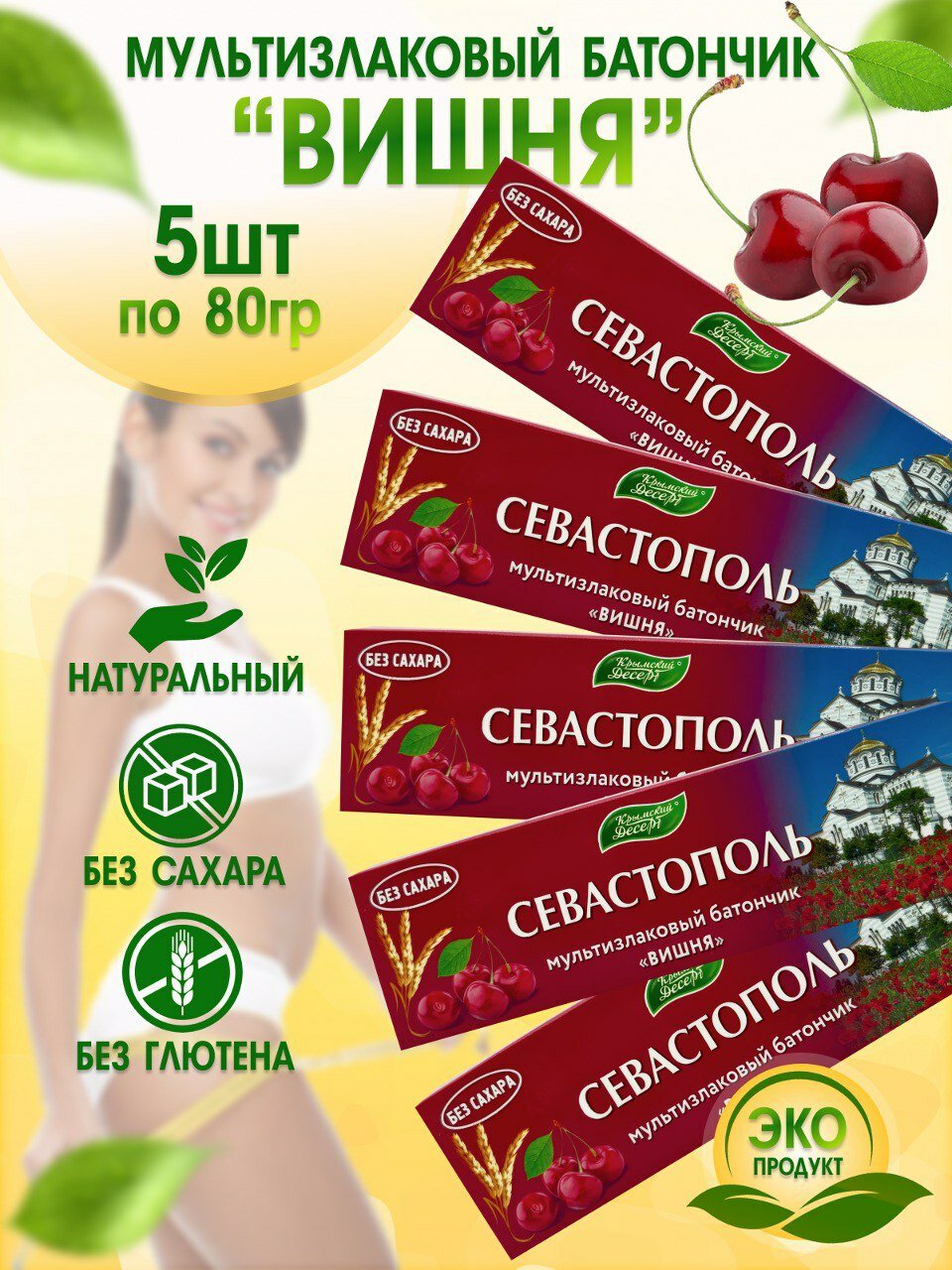 Батончик Крымский Десерт "Вишня", мультизлаковый, эко, без сахара, 50г, 5шт