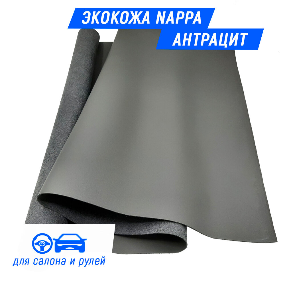 Экокожа Nappa (Наппа) на микрофибре цвет антрацит 25х140 см - для салона и рулей автомобиля