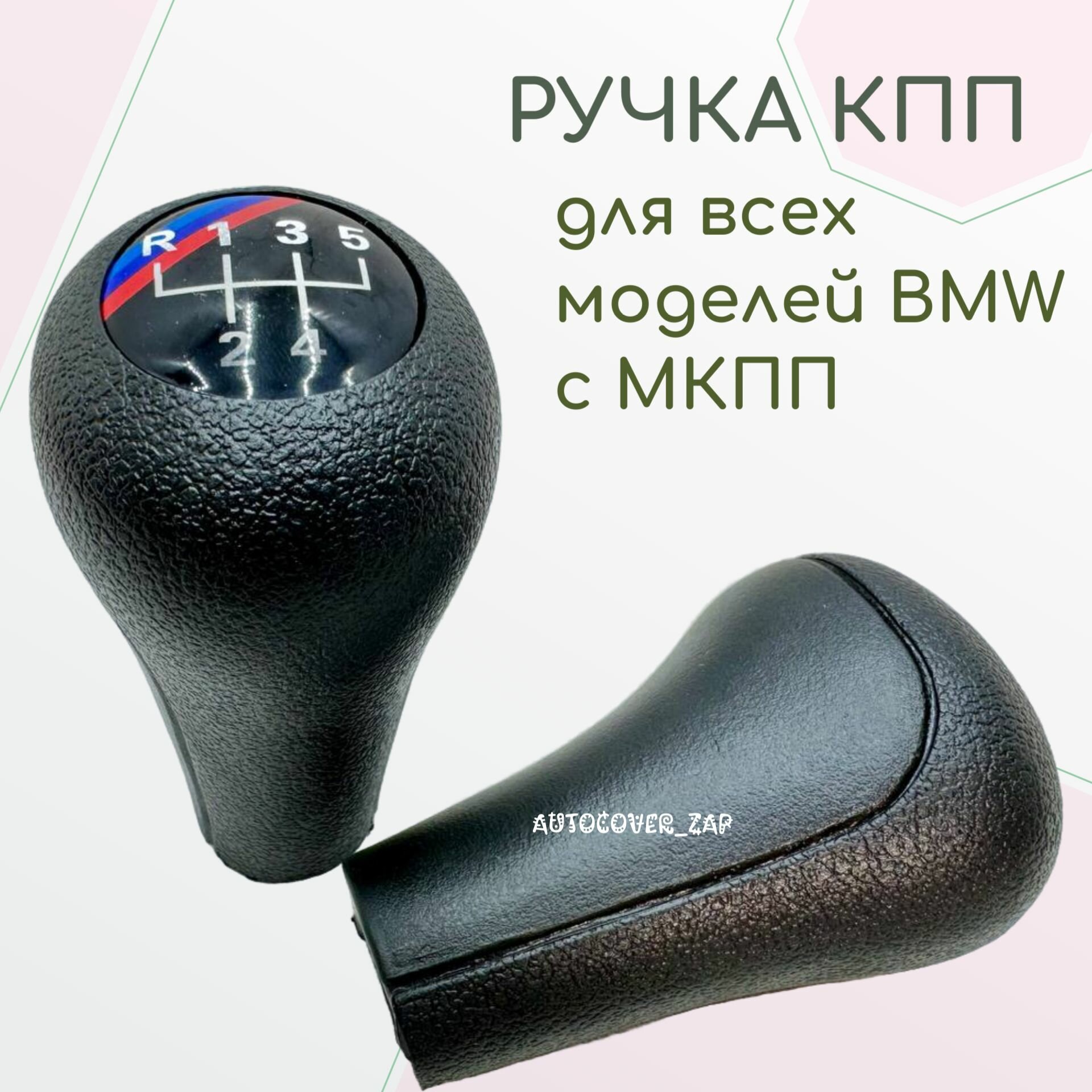 Ручка КПП для БМВ универсальная 5 скоростей