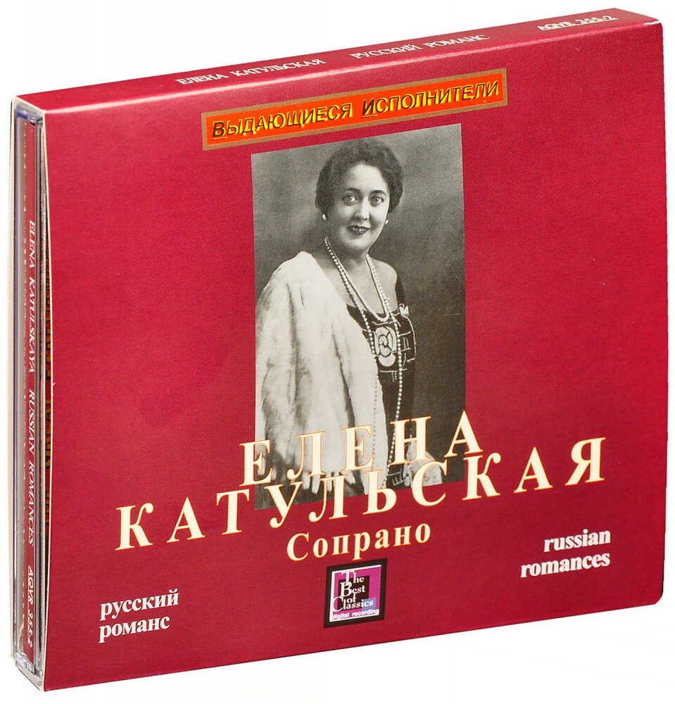 Катульская Елена (сопрано). Русский Романс (CD) (СД диск, CD Box + картон)