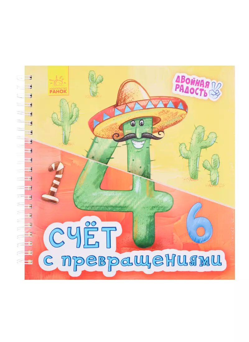 Счет с превращениями