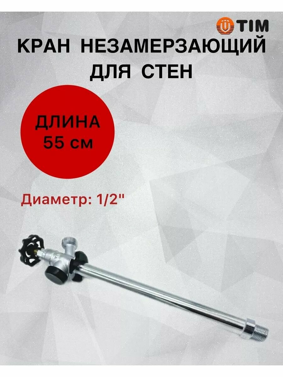 Кран незамерзающий для стен Tim 550мм W-HF0255