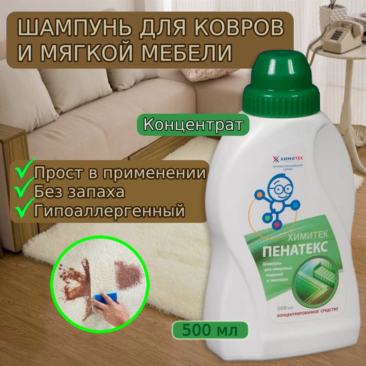 Шампунь для химчистки ковров, мебели Химитек Пенатекс 500мл концентрат /профессиональная серия