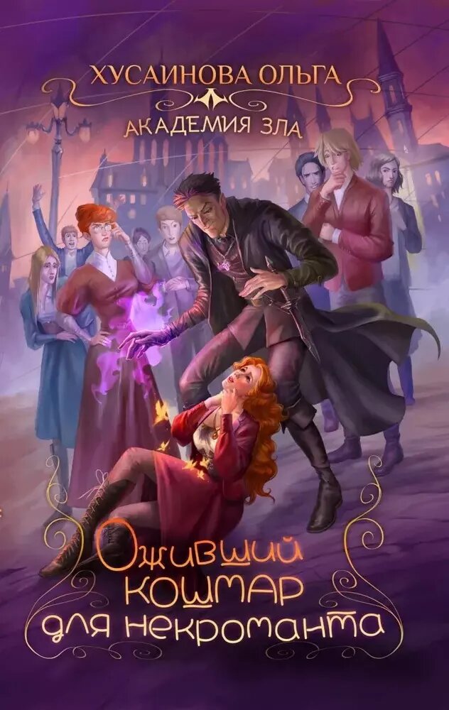 Книга RUGRAM_Publishing Академия Зла. Оживший кошмар для некроманта. Хусаинова О, 2024 год