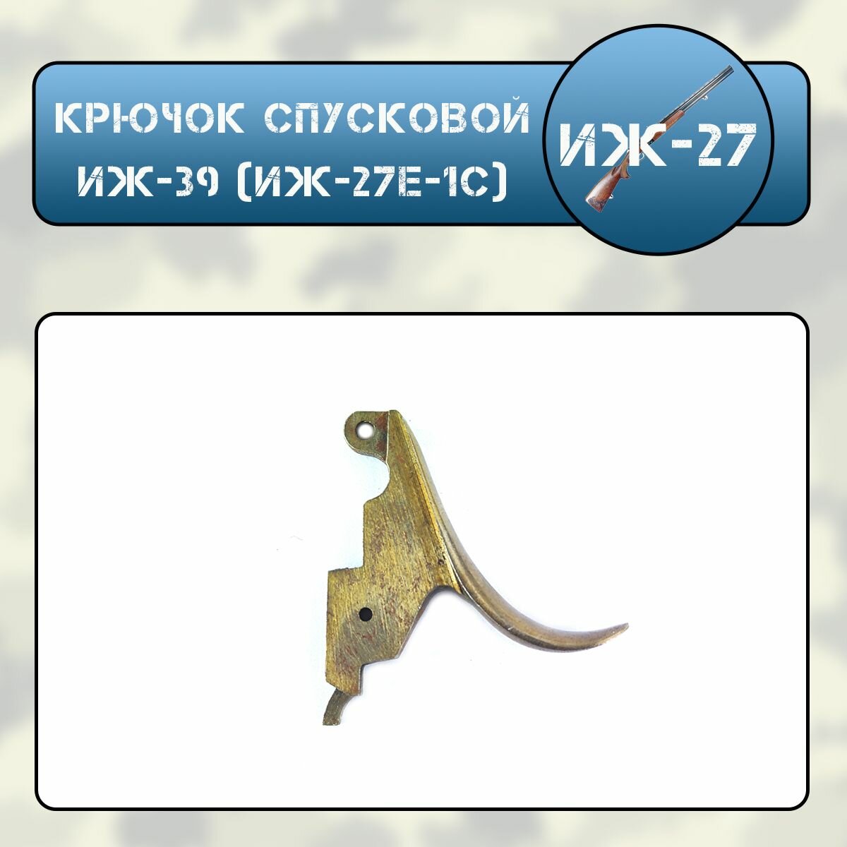 Крючок спусковой Иж-39 (ИЖ-27Е-1С)