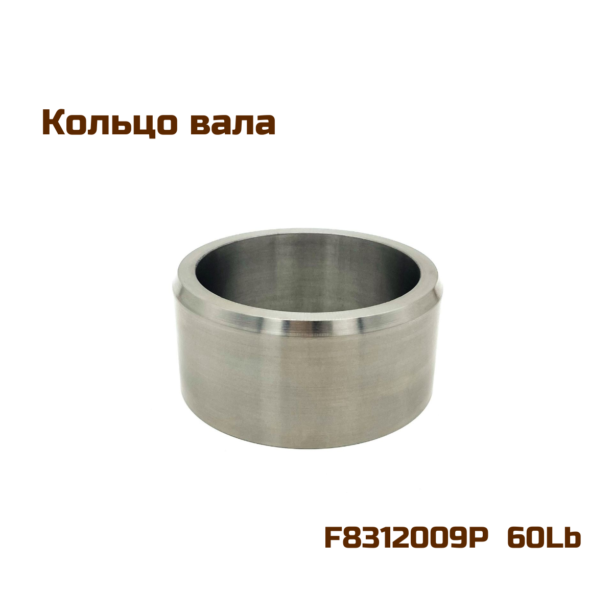 Кольцо вала, втулка F8312009P 60Lb (F834909P, F200215700)