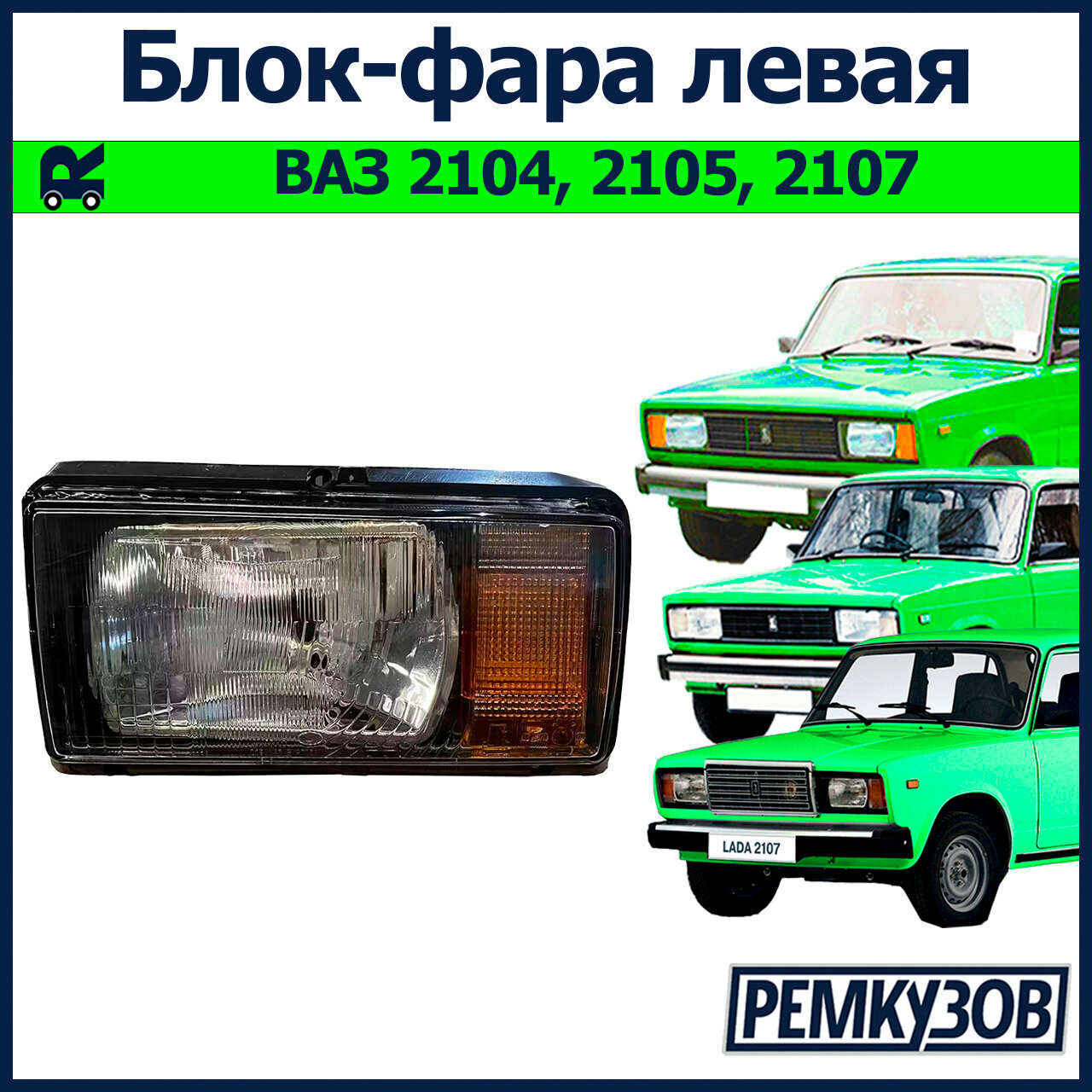 Блок-фара левая ВАЗ 2105, 2107, 2104