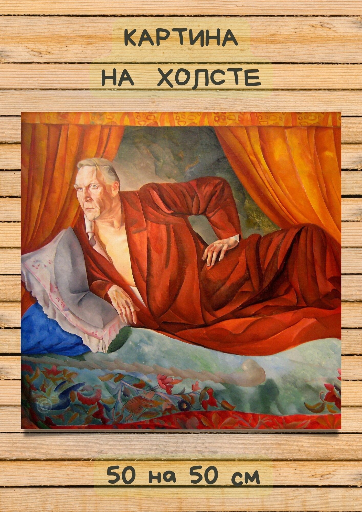 Картина "Федор Иванович Шаляпин" - русский оперный певец