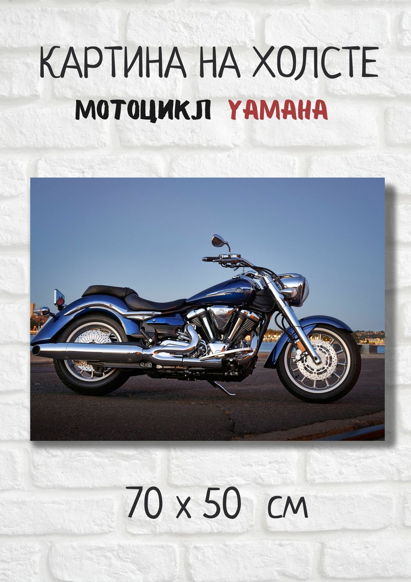 Картина с мотоциклом "Ямаха Yamaha" 70х50 интерьерная на холсте